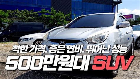 가성비 Suv 투싼ix~ 550만원🌟 500만원대 편안한 Suv 중고차추천 Youtube