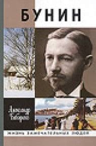 Бунин. ЖЗЛ. Жизнь замечательных людей - Бабореко А.К.