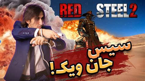 بازی سامورایی وسترنی که هیچکی بازی نکرده Youtube