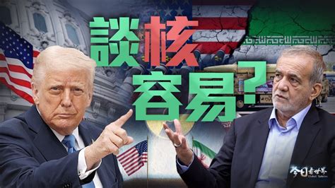 美伊核谈陷僵局，伊朗牵手中俄谋破局凤凰网视频凤凰网