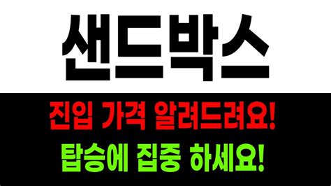 샌드박스 진입 가격 알려드려요 탑승에 집중 하세요 Youtube