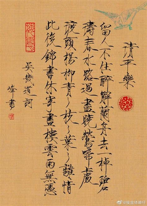 瘦金体《清平乐》