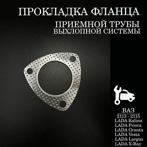 Прокладка фланца приемной трубы ВАЗ 2110 2111 2112 2113 2114 2115 1118 ...