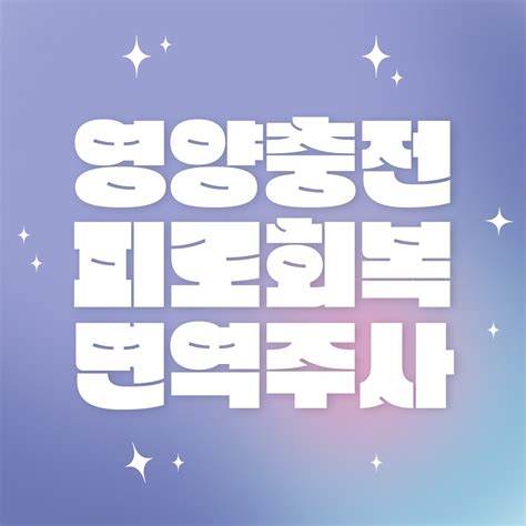 블리비 백옥주사 신데렐라주사 할인 가격 후기 전후 효과 정보 By 블리비의원명동점 여신티켓 국내 1등 피부과