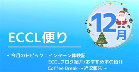 【eccl便り12月号をお届け！】｜en Career Creation Lab