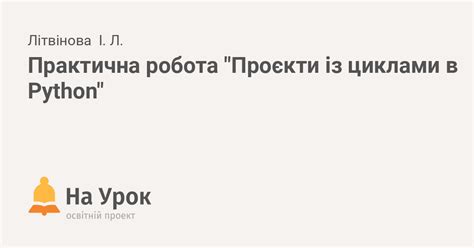 Практична робота Проєкти із циклами в Python