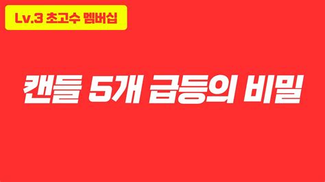 캔들 5개 급등의 비밀 Youtube