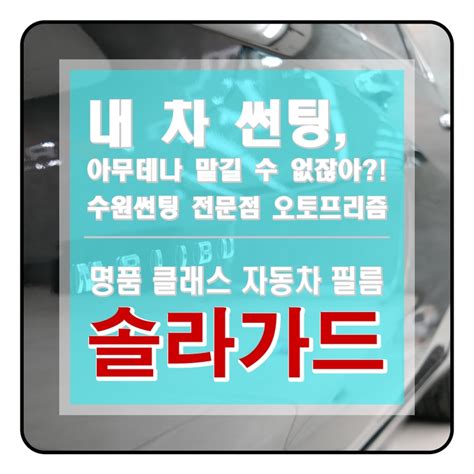 【솔라가드】자동차 틴팅 솔라가드 필름 추천 네이버 블로그