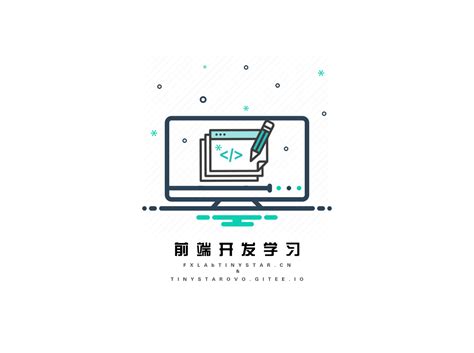 前端学习笔记 星 愿 🍃