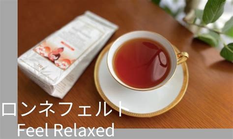 ロンネフェルト（ronnefeldt）「feel Relaxed」はほっと一息つける癒しのルイボスティー｜アールグレイマニア