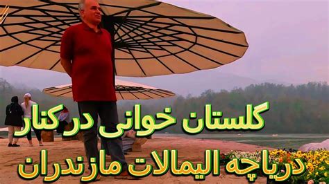 گلستان خوانی در کنار دریاچه الیمالات چمستان مازندران ایران زیبا Youtube