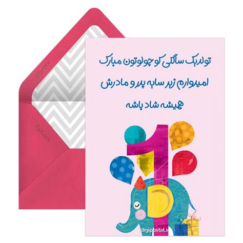 کارت تبریک تولد یک سالگی کارت پستال دیجیتال