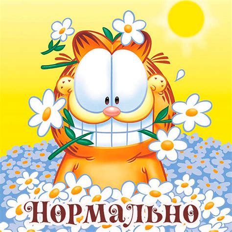 Открытки со словом нормально