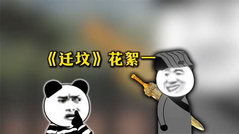 《迁坟》片花一 Youtube