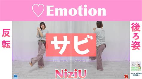 【反転スロー（サビ）】niziu ♡emotion Dance Tutorial Mirrored Slow Music