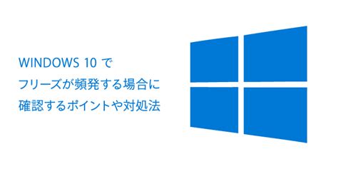 Windows10でフリーズが頻発する場合に確認するポイントや対処法 小樽総合デザイン事務局｜デザイン・ホームページ制作