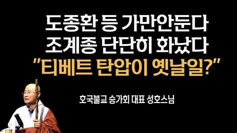 불교계 분위기 성호 스님 YouTube