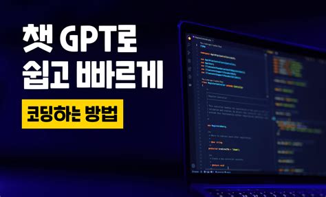 챗 GPT 이용해서 코딩할 수 있을까 크몽
