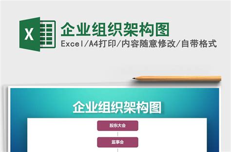 2021年企业组织架构图 Excel表格 工图网