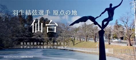 羽生結弦選手原点の地 仙台 【公式】仙台観光情報サイト せんだい旅日和
