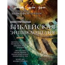 Иллюстрированная библейская энциклопедия