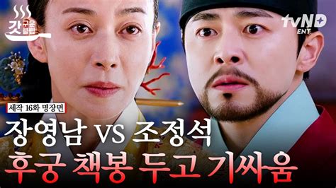 세작 남장 들키더니 갑자기 후궁 될 위기 신세경 일이라면 어머니라도 참지 않는 조정석🔥 끝나지 않은 모자간의 기싸움ㄷㄷ 갓구운클립 Youtube