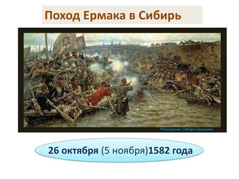 Поход Ермака в Сибирь - презентация онлайн
