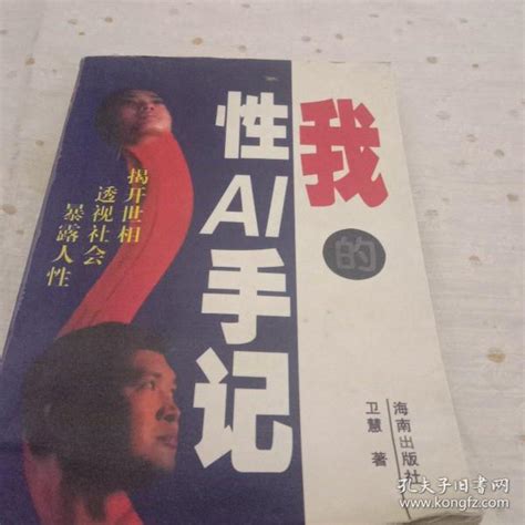 我的性爱手记卫慧孔夫子旧书网