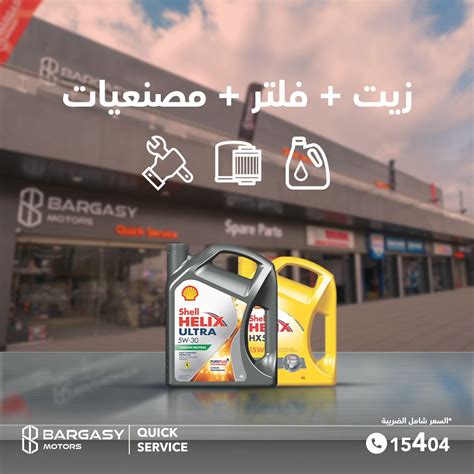 بمناسبة افتتاح احدث خدمات البرجسي في أسوان عرض تغيير زيت الـ 10000 فقط بـ 1799 جم خصومات