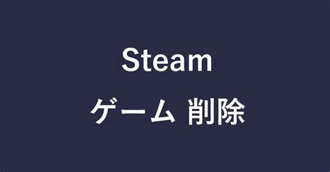 Steam のゲームをアンインストールする方法 Windows 11 10 Pc設定のカルマ