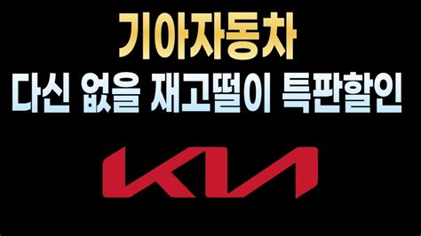 기아자동차 5월 특판할인 빠른출고 즉시출고재고카니발 카니발하이브리드 쏘렌토 쏘렌토하이브리드 소렌토 스포티지하이브리드 K5 K7 K8 K9 하이브리드 니로 모하비 셀토스