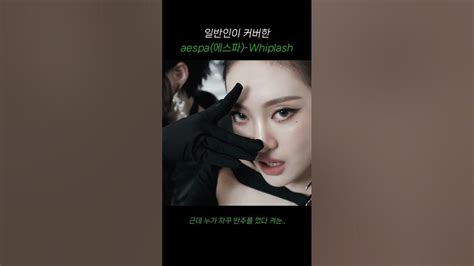 일반인이 커버한 Aespa에스파 Whiplash 에스파 일반인커버 Cover Aespa Song Youtube