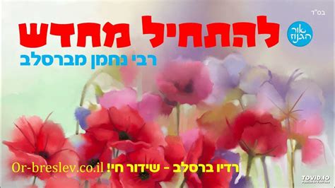 לחיות חיים חדשים ו רבי נחמן מברסלב ו רדיו ברסלב Or Il ו מאת הרב ברוך זרובבל Youtube