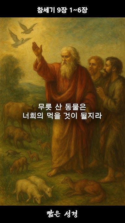 [짧은 성경] 창세기 9장 1~6절 Youtube