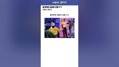 충격적인 조현우 근황 ㄷㄷ Youtube