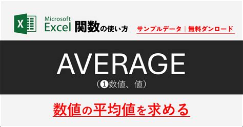 405 01｜excel Average関数の使い方｜指定した範囲内の数値の平均値を求める ｜excel関数の使い方
