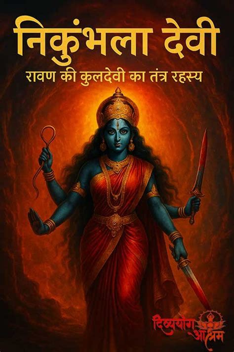 Nikumbhala Devi Ebook Tantric Secrets Of Ravanas Ancestral Goddess Divyayoga Store