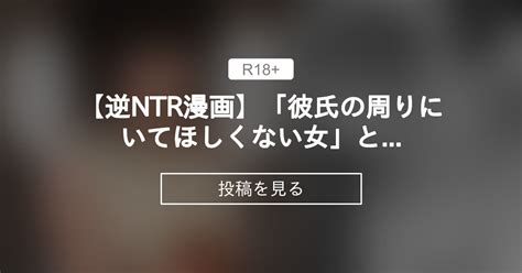 オリジナル 逆NTR漫画彼氏の周りにいてほしくない女とめちゃくちゃ浮気SEXするお話 かわさきファンクラブ かわさき の投稿ファンティア Fantia