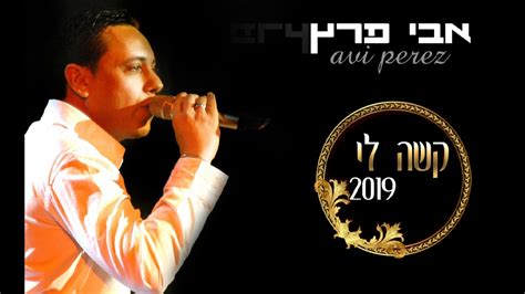אבי פרץ קשה לי 2019 ♫ Youtube