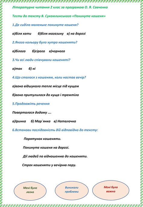 Тест"Покинуте кошеня"