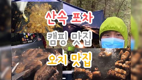 깊은산속 오지에 포장마차feat 폭우속우중캠핑우중캠핑캠핑포차맛집폭우오프로드 Youtube