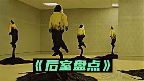 盘点backrooms后室中，那些诡异的不明物体，你们都见过哪些？综艺高清完整版视频在线观看腾讯视频