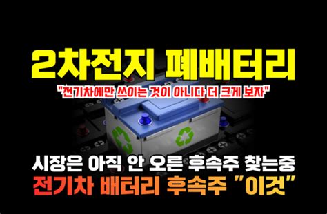 2차전지 폐배터리 관련주 주식전망