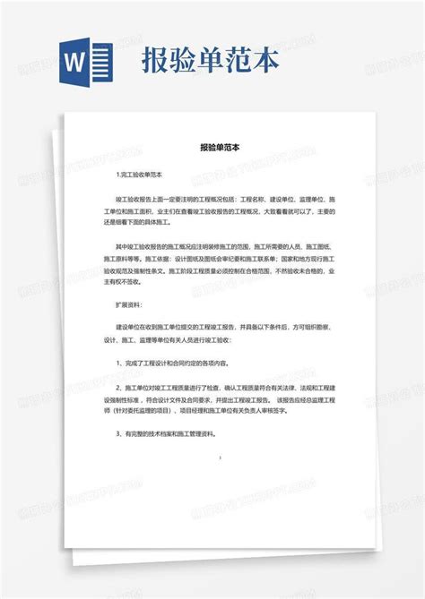 报验单范本word模板下载编号lnnwpndm熊猫办公