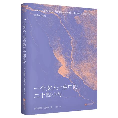 一个女人一生中的24小时 刷边版 茨威格经典中篇小说 齐名《一个陌生女人的来信》外国小说 西西弗书店