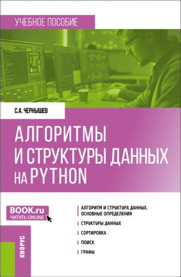 Книга Алгоритмы и структуры данных на python Учебное пособие