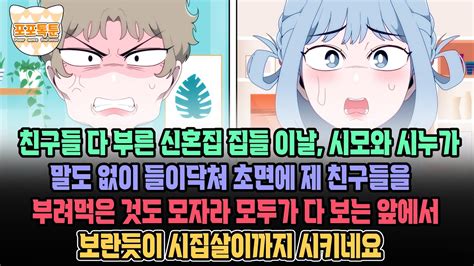 포포톡툰 친구들 다 부른 신혼집 집들이날 시모와 시누가 말도 없이 들이닥쳐 초면에 제 친구들을 부려먹은 것도 모자라 모두가