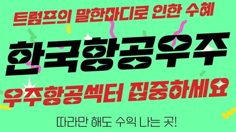 한국항공우주 아리랑 위성 핵심부품 설계 제작을 통한 수혜가 예상된다 트럼프의 한마디가 가져온 수혜 한국항공우주 한국항공