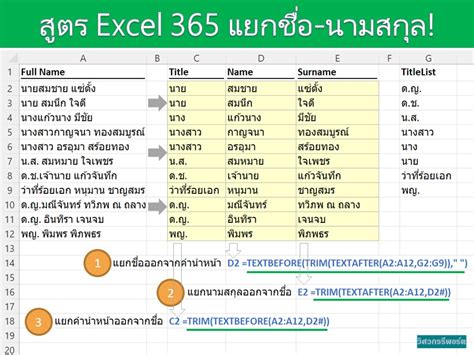 สูตร Excel 365 แยกชื่อ นามสกุล วิศวกรรีพอร์ต