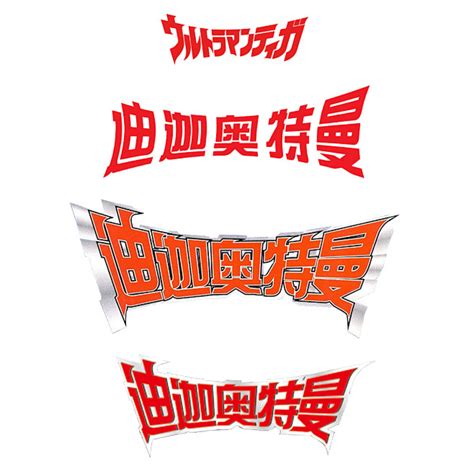迪迦奥特曼